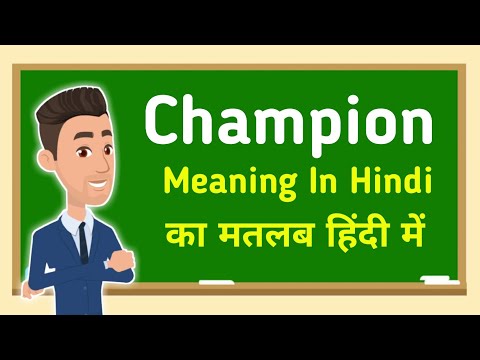 Champion meaning in hindi || Champion का मतलब हिंदी में