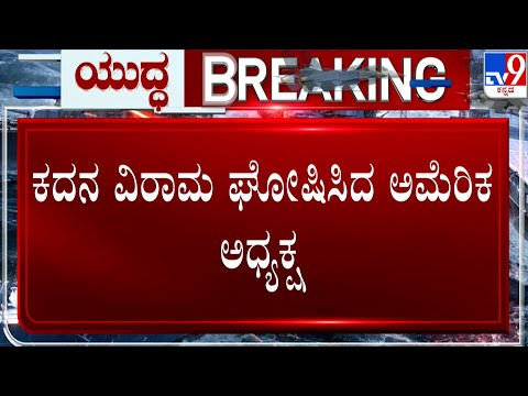 🔴 LIVE | Israel-Iran War: ಕದನ ವಿರಾಮ ಘೋಷಿಸಿದ ಅಮೆರಿಕ ಅಧ್ಯಕ್ಷ | ಸೋಷಿಯಲ್ ಮೀಡಿಯಾದಲ್ಲಿ ಟ್ರಂಪ್ ಪೋಸ್ಟ್