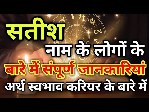 Satish naam ke log kaise hote hain | सतीश नाम के लोग कैसे होते हैं |