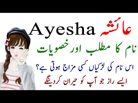 Ayesha Name Meaning In Urdu - Aisha Name Ki Larkiyan Kesi Hoti Hain - Ayesha Nam Ka Matlab