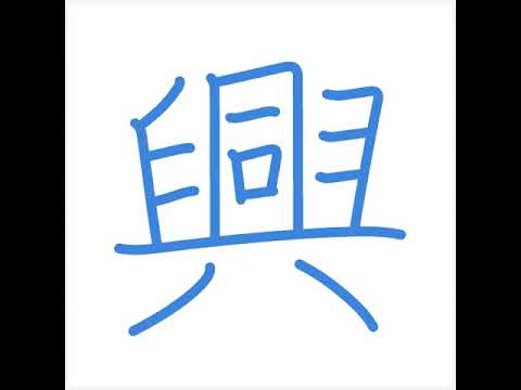 興 の書き順|正しい漢字の書き方をアニメーションで解説