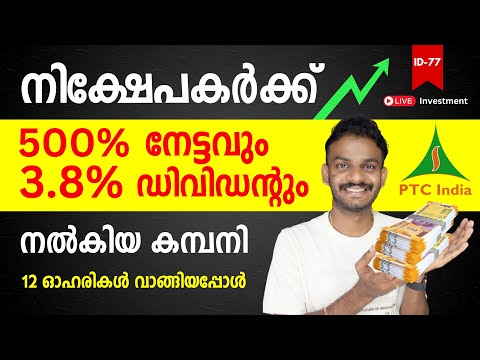 ptc india share price - 500% return in all time | 3.8% dividend | bought 12 shares from ptc india
