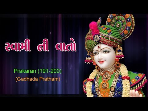 Gadhada Pratham - 20 || Swamini Vato Prakaran (191 - 200)
