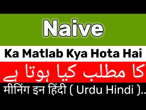 Naive Meaning | Naive Meaning In Urdu Hindi | Naive Ka Matlab Kya Hai | Naive Ka Meaning Kya Hai