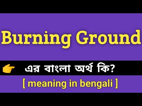 Burning ground Meaning in Bengali || Burning Ground এর বাংলা অর্থ কি