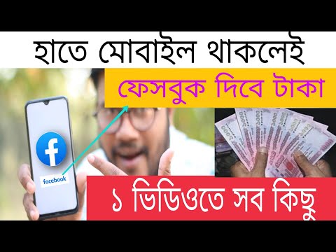 হাতে মোবাইল থাকলেই ফেসবুক দিবে টাকা A টু Z