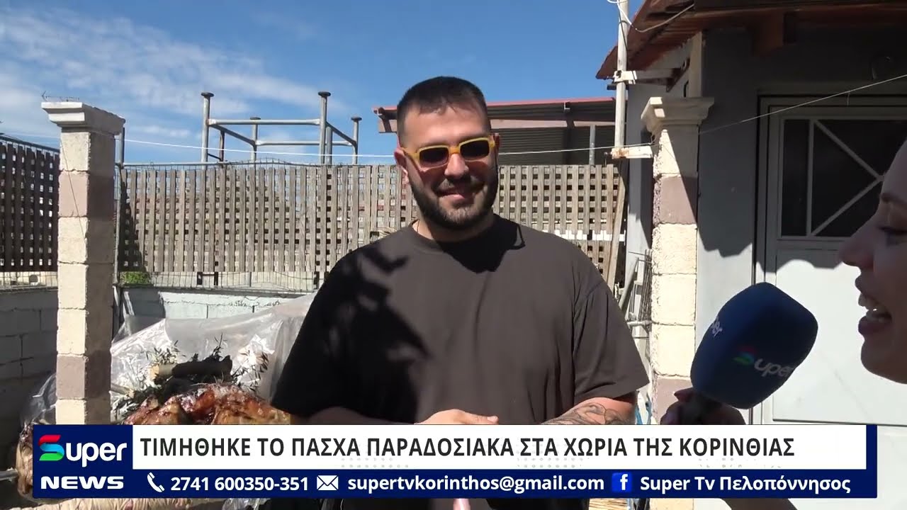 ΤΙΜΗΘΗΚΕ ΤΟ ΠΑΣΧΑ ΠΑΡΑΔΟΣΙΑΚΑ ΣΤΑ ΧΩΡΙΑ ΤΗΣ ΚΟΡΙΝΘΙΑΣ (ΒΙΝΤΕΟ ...