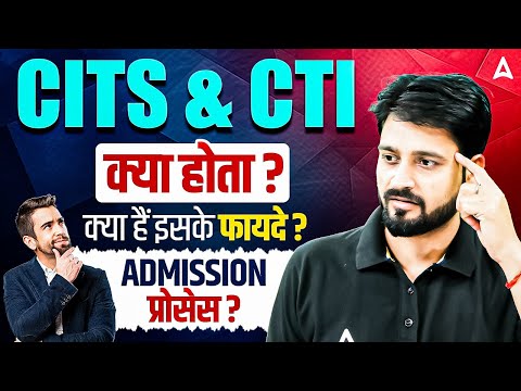 CITS & CTI क्या होता है? | CITS के फायदे, CITS Admission Process | Complete Information