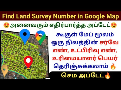 Google Map மூலம் ஒரு நிலத்தின் சர்வே எண் கண்டுபிடிப்பது எப்படி? | How to find land survey number