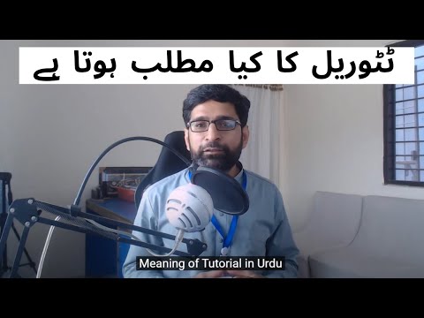 Tutorial meaning in Urdu | Tutorial ka matlab kya hota hai