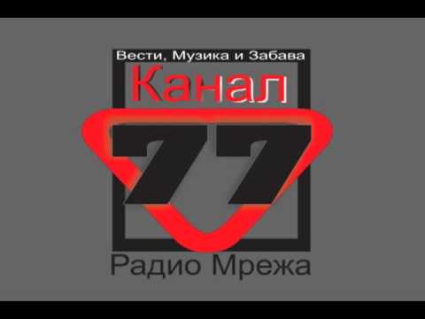 Стадион на Радио Мрежа Канал 77 | Емисија 1 - Дел 4-2