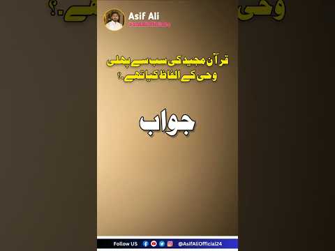 What were the words of the first revelation of the Holy Quran? #shorts #viralvideo #shortvide #islam