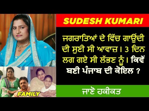 🔴 SUDESH KUMARI BIOGRAPHY | FAMILY | HUSBAND | INTERVIEW | SONGS | LIFE STORY
