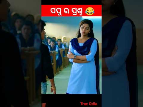 New Odia movie Comedy/Papu movie Comedy/#comedy #odiacomedy #odia #odiamovecomedy