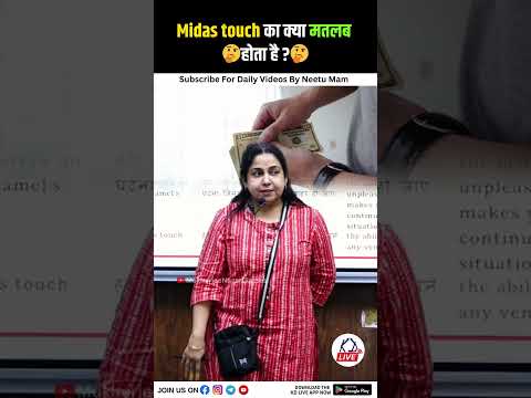 Midas touch का क्या मतलब होता है ?🤔@MukherjeeNagarClasses #neetumam #kdcampus #studywithfun