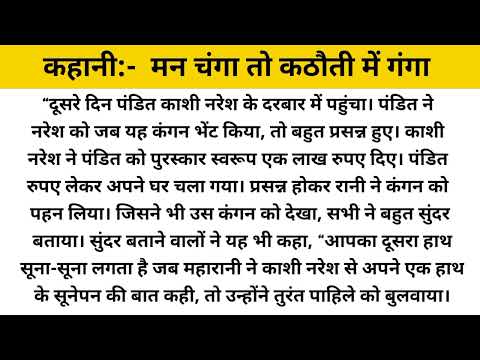 मन चंगा तो कठौती में गंगा | Man Changa To Kathoti Mein Ganga | story in hindi | Lessonable story |