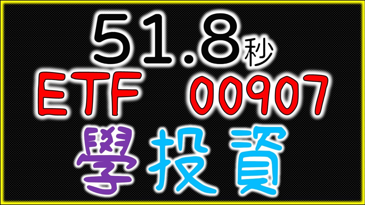 00917 中信特選金融 - ETF00907 雙月配ETF...｜CMoney 股市爆料同學會