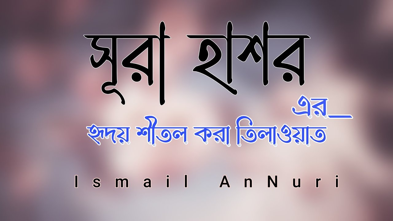 Surah Hashr Recited by Ismail AnNuri অন তর শ তল কর কণ