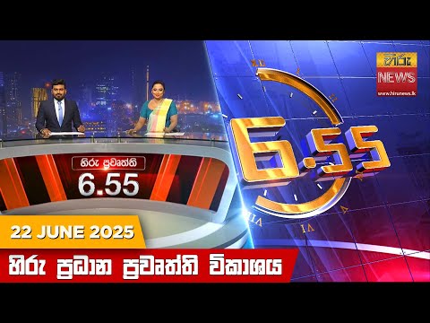 හිරු සවස 6.55 ප්රධාන ප්රවෘත්ති විකාශය - Hiru TV NEWS 6:55 PM LIVE | 2025-06-22 | Hiru News