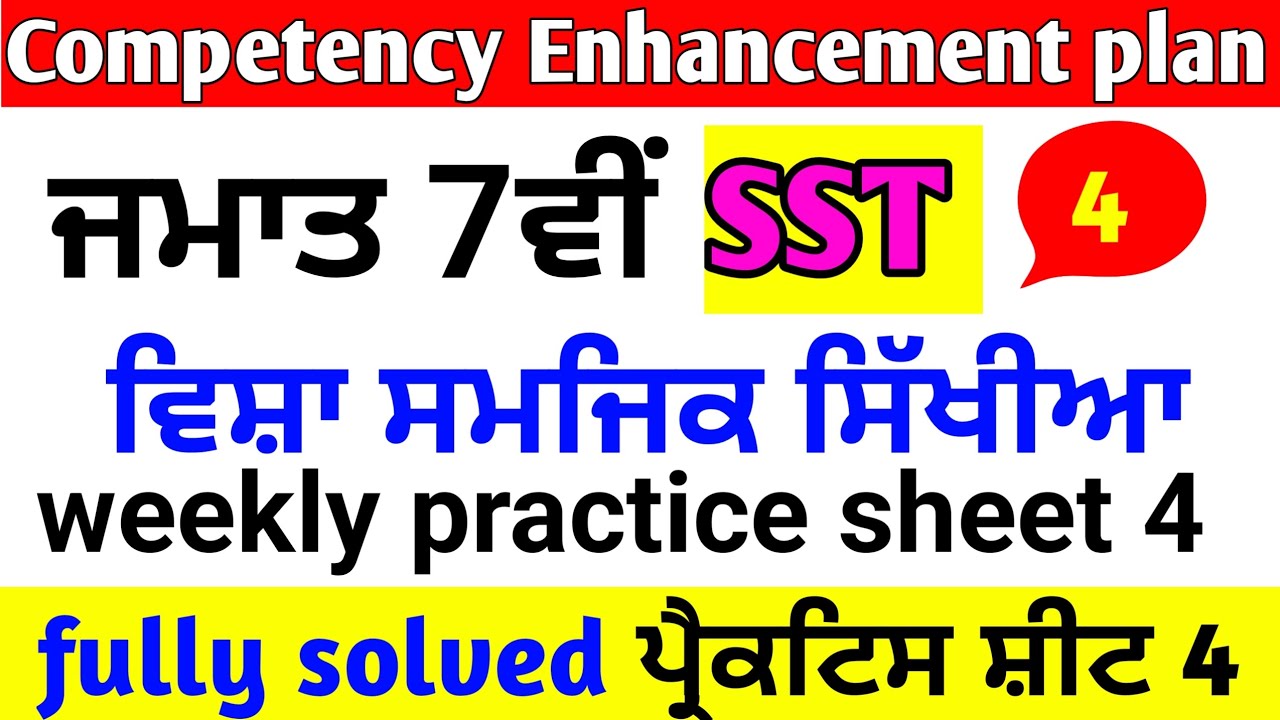 pseb competency based paper class 7th social science worksheet 4 test 2024