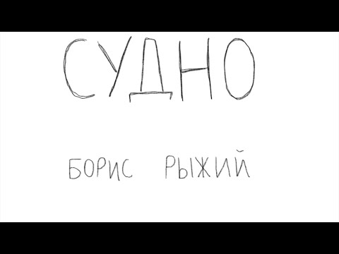 Boris Ryzhy. | Text in Art