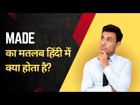 Made meaning in Hindi | Made ka kya matlab hota hai | Made meaning in english