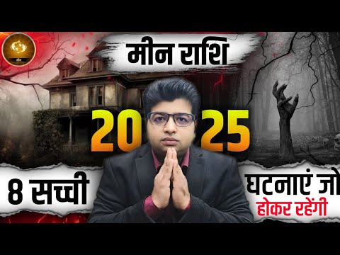 मीन राशि 2025 की वो 8 सच्ची घटनाएं जो होकर रहेगा