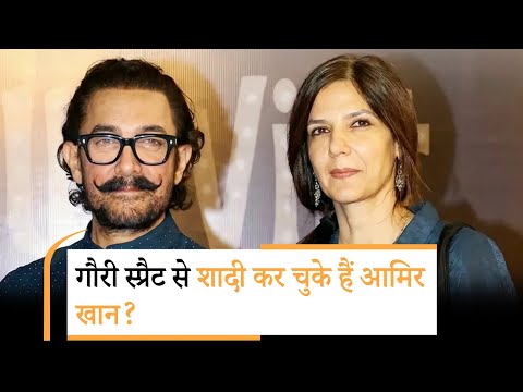 गर्लफ्रेंड Gauri Spratt से Aamir Khan ने रचा ली तीसरी शादी? लव लाइफ पर ...