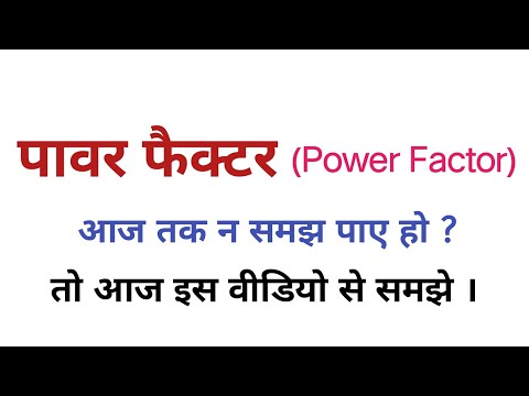 What is power factor in hindi | power factor explained | lagging and leading current | electrical