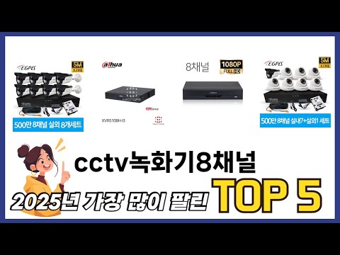 가장 많이 팔린 cctv녹화기8채널 추천 TOP 5 가격, 후기, 구매처 안내