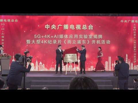 China Media Group Unveils Application Lab Featuring 5G, 4K, AI