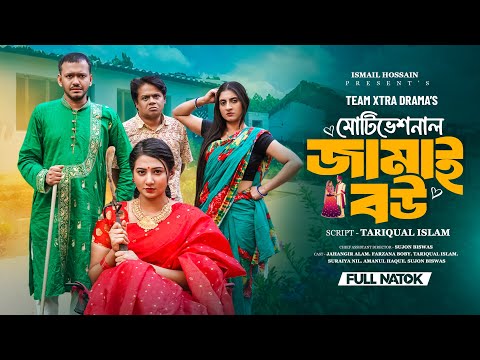 মোটিভেশনাল জামাই বউ। Motivational Jamai Bou। Suraiya Nil। Tarequel Islam। Bangla New Natok 2025