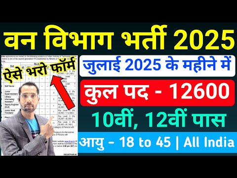 forest guard recruitment 2025, van vibhag bharti 2025, forest guard vacancy 2025 #newvacancy2025