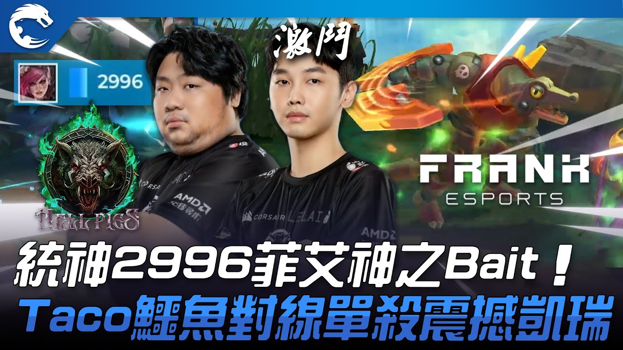 [情報] HPS vs FAK 見證神蹟！統神2996菲艾神之 - 看板LoL - PTT網頁版