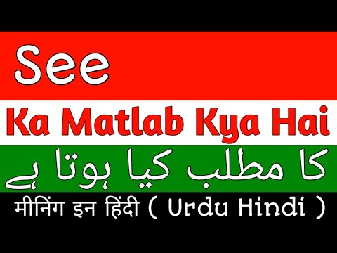 See Meaning | See Meaning In Urdu Hindi | See Ka Matlab Kya Hota Hai | See Ka Meaning Kya Hai