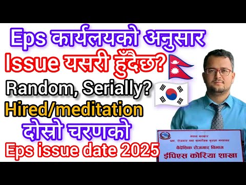 Eps issue कसरी हुन्छ? Eps issue randomly, Serially? Eps issue date 2025? Eps issue news? Eps issue
