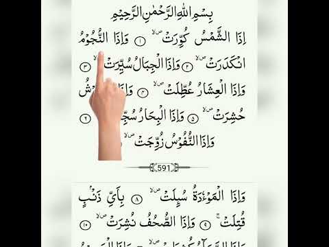 surah takweer || سورہ التکویر || surah takwir Recitation || Qura'an recitation || telawat Qura'an