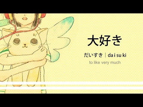 How to pronounce 「daisuki|だいすき|大好き」 Japanese vocabulary