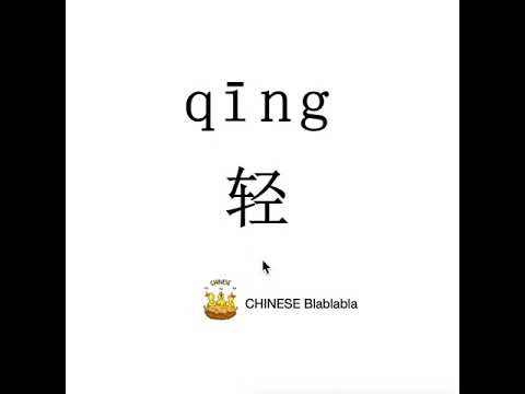 How to pronounce 轻(qing)/ LIGHT in Mandarin Chinese?