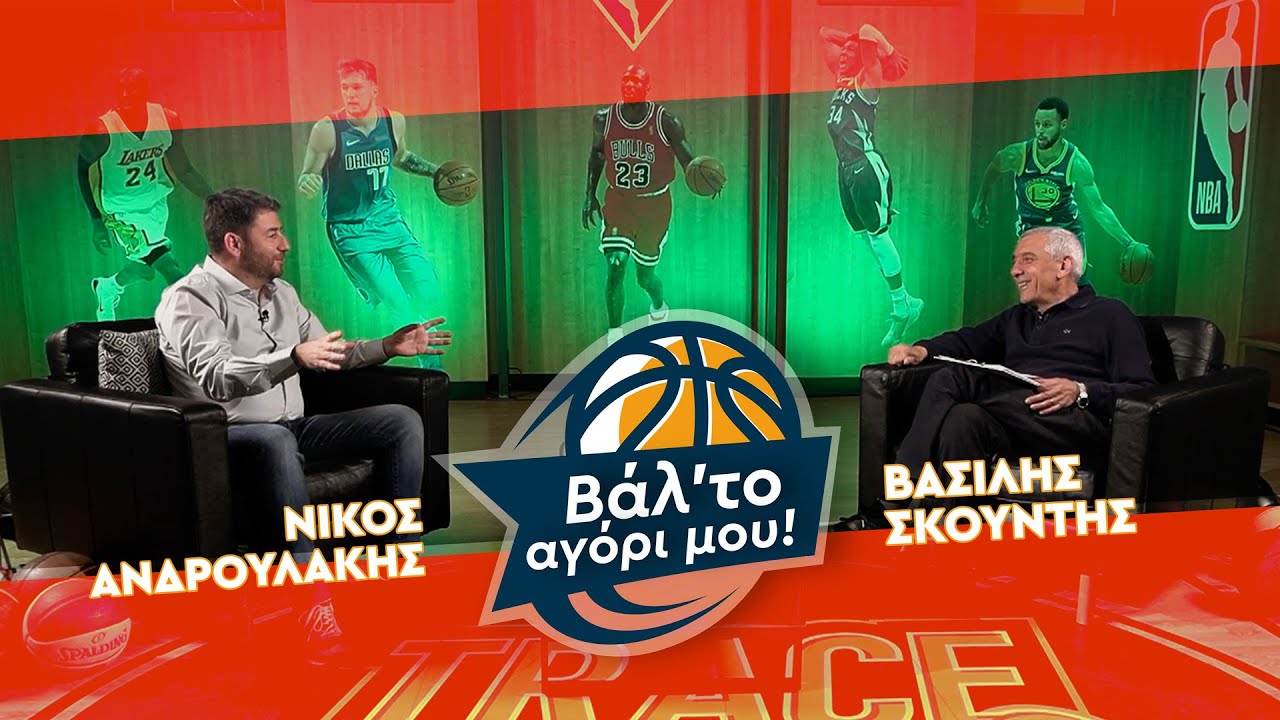 Νίκος Ανδρουλάκης και Βασίλης Σκουντής μιλούν για το μπάσκετ | eReportaz