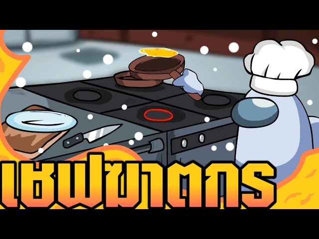 การ์ตูน Among us "เชฟฆาตกร" ให้เสียงพากย์โดย [bas za studio] {ต้นฉบับ flash in rahul} | วิดีโอค ...