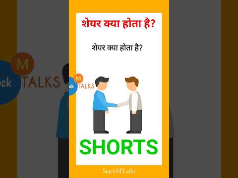 शेयर क्या होता है? What is Share ? | Basic of Stock Market for Beginners | #shorts
