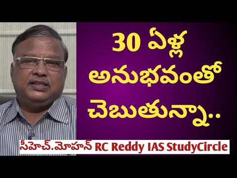 RC Reddy IAS StudyCircle Faculty Ch.Mohan #RightChoiceIndia #VegireddyHariChakravarthy