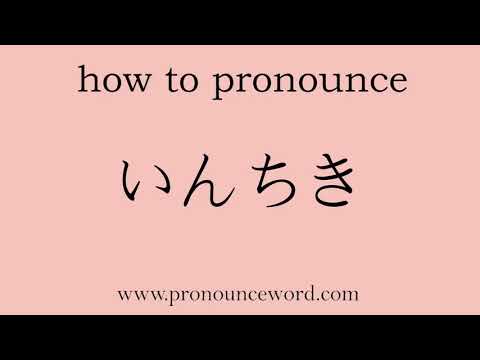 how to pronounce Ikki in japanese.Learn Japanese Pronunciation.Learn いんちき .correctly.
