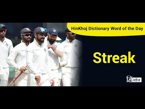 Meaning of Streak in Hindi - HinKhoj Dictionary