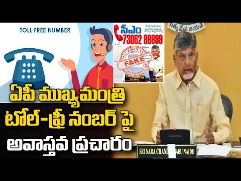 AP Government Reacts Rumours on Toll Free Number For Complaints in AP || CM Chandrababu