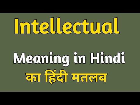 Intellectual meaning in hindi | Intellectual matlab kya hota hai