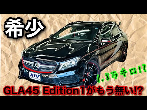 【激安シリーズ】希少になってきた低走行 GLA45 AMG Edition1 安く買うにはもう今しかない!?!?