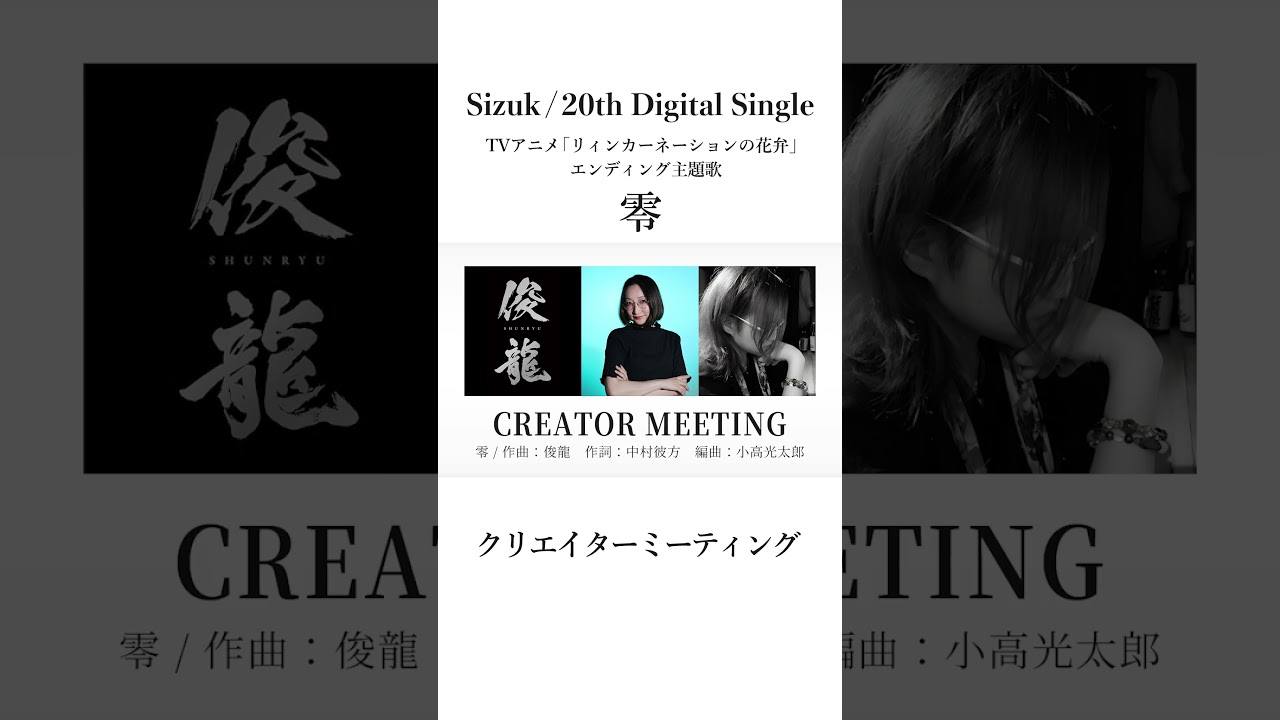 Sizuk/俊龍 - 零［クリエイターミーティング］/「リィンカーネーションの花弁」エンディング主題歌