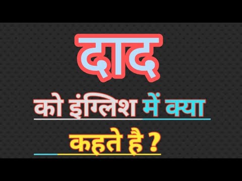 दाद का इंग्लिश मतलब || daad english meaning || meaning || ringworm meaning in hindi